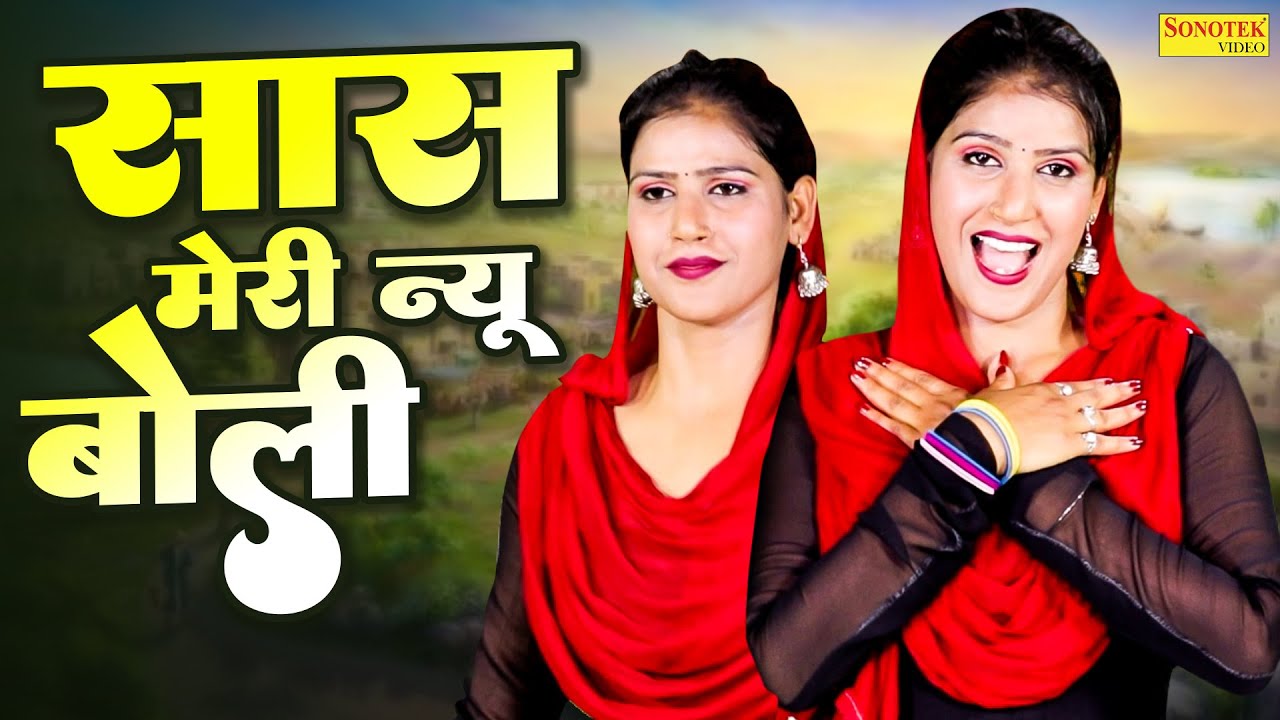सास मेरी न्यू बोली - Saas Meri Nyu Boli - Kajal Malik - Haryanvi Folk ...