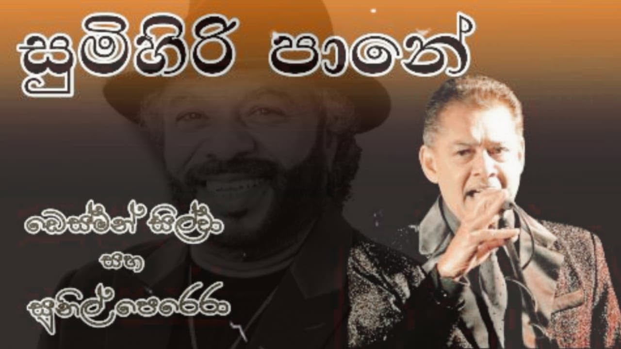 Sumihiri Pane Padamata Gahala | සුමිහිරි පානේ පදමට ගහලා | Sunil Perera ...