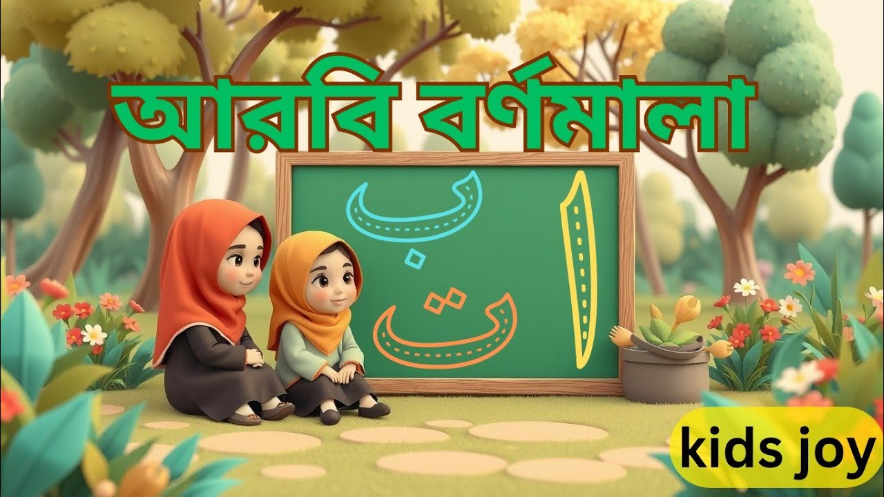 Alif Ba Ta For Children Arabic Alphabet | Islam For Kids | Arabic ...