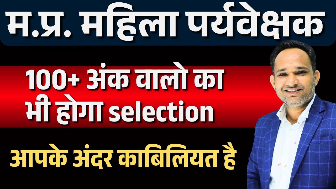 mp mahila paryavekshak vacancy 2025 | mp mahila supervisor 2025 ...