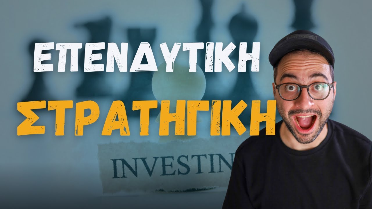 Χτίσε τη δική σου ΕΠΕΝΔΥΤΙΚΗ ΣΤΡΑΤΗΓΙΚΗ! - YouTube