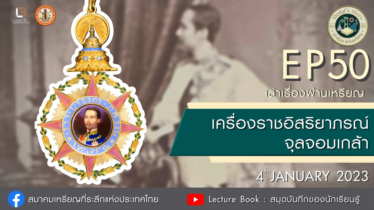 เล่าเรื่องผ่านเหรียญ : EP50 เครื่องราชอิสริยาภรณ์จุลจอมเกล้า - YouTube