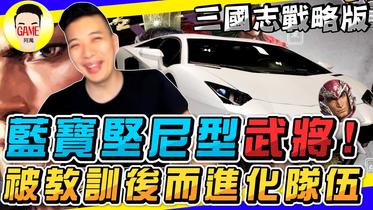 三國志戰略版 藍寶堅尼型武將 被教訓後進化的隊伍 Mycard帳號9.3折起 Line : @483sgrds | 趣事頭條 | havefun.buzz