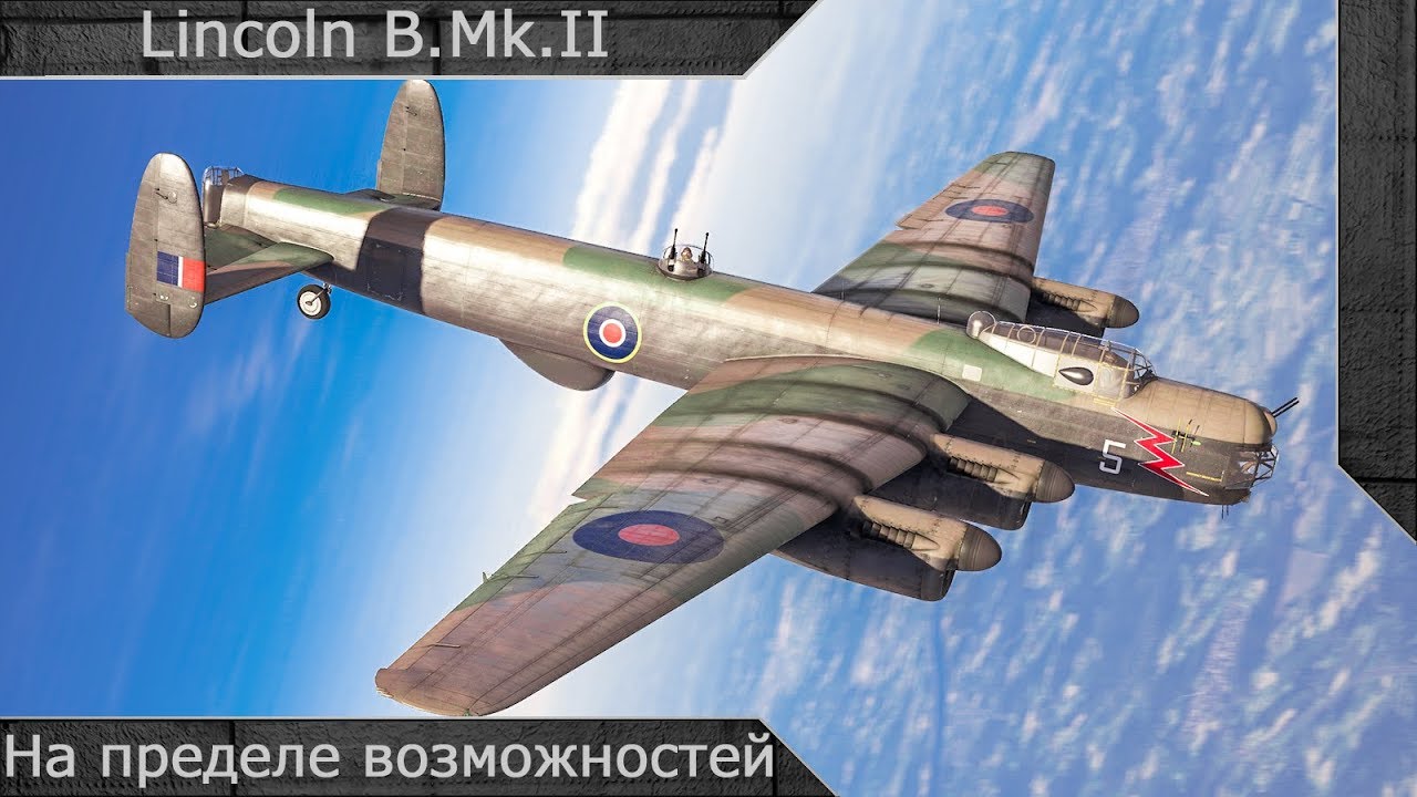 Lincoln B.Mk.II "На пределе возможностей" [ War thunder ] - YouTube