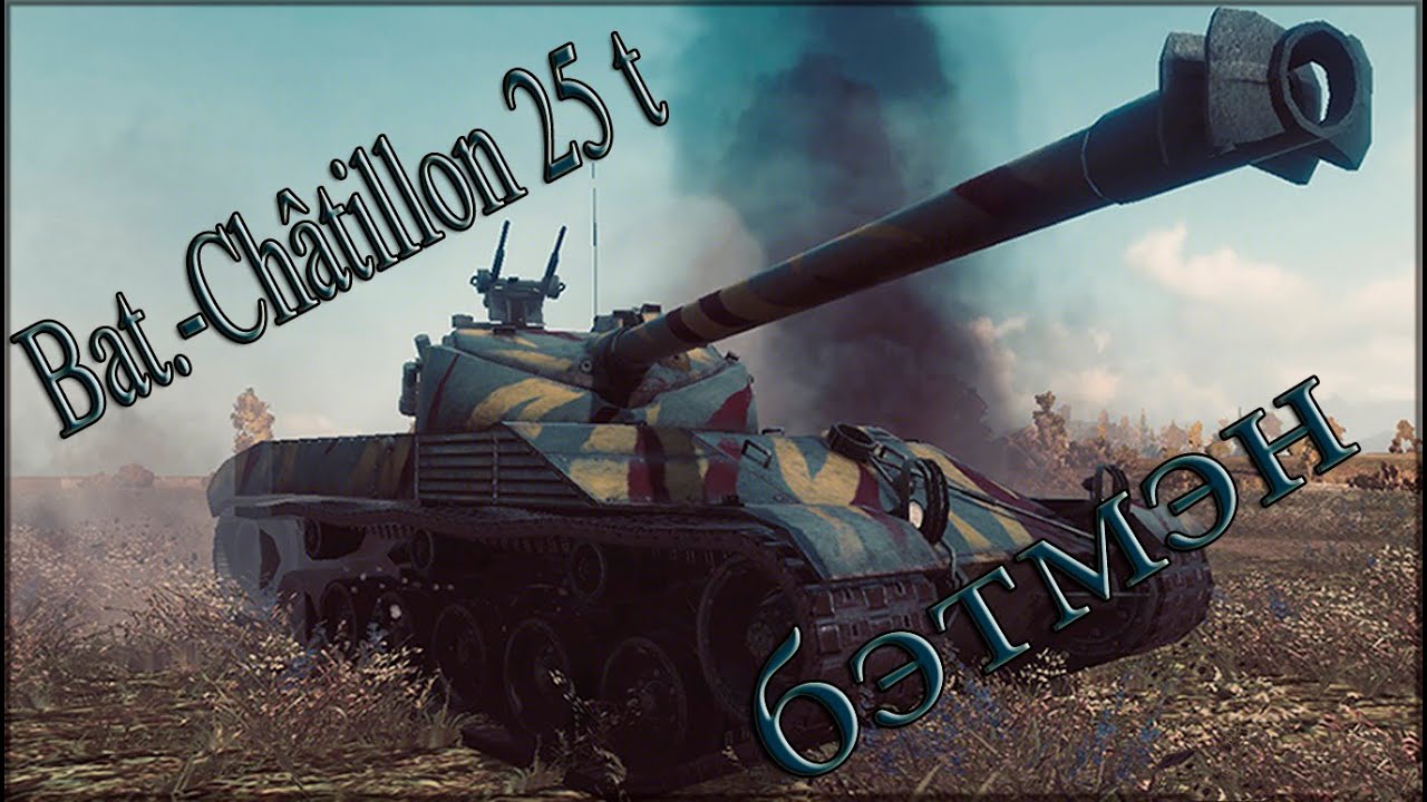 Bat-Chatillon 25t - Бэтмэн - YouTube