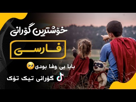 خۆشترین گۆرانی فارسی(بابا بی وفا بودم)گۆرانی تێک تۆک 2022 | Xoshtrin Gorani Farsi TikTok 2022