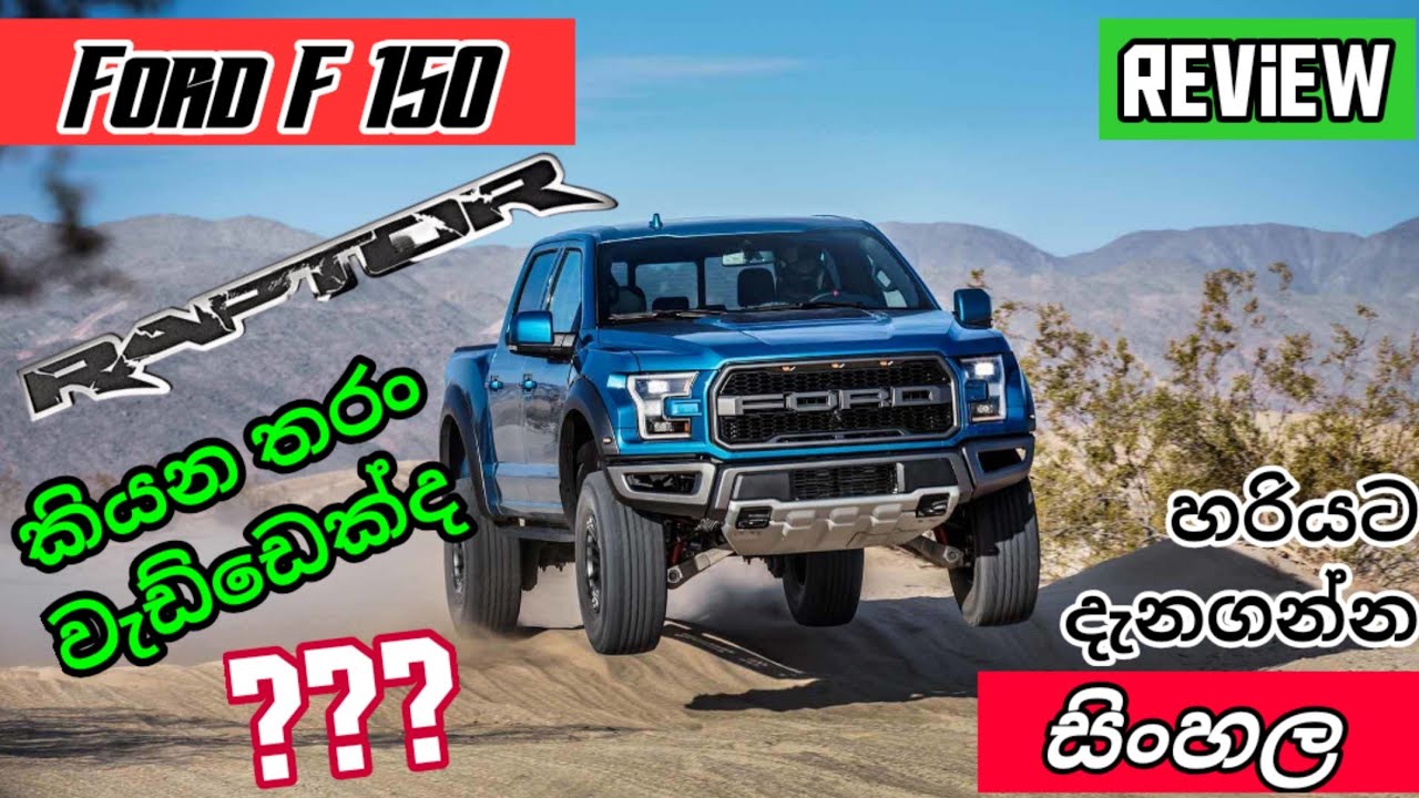 Ford F150 Raptor - කියන තරන් වැඩ්ඩෙක් ද??? - Sinhala Review - YouTube