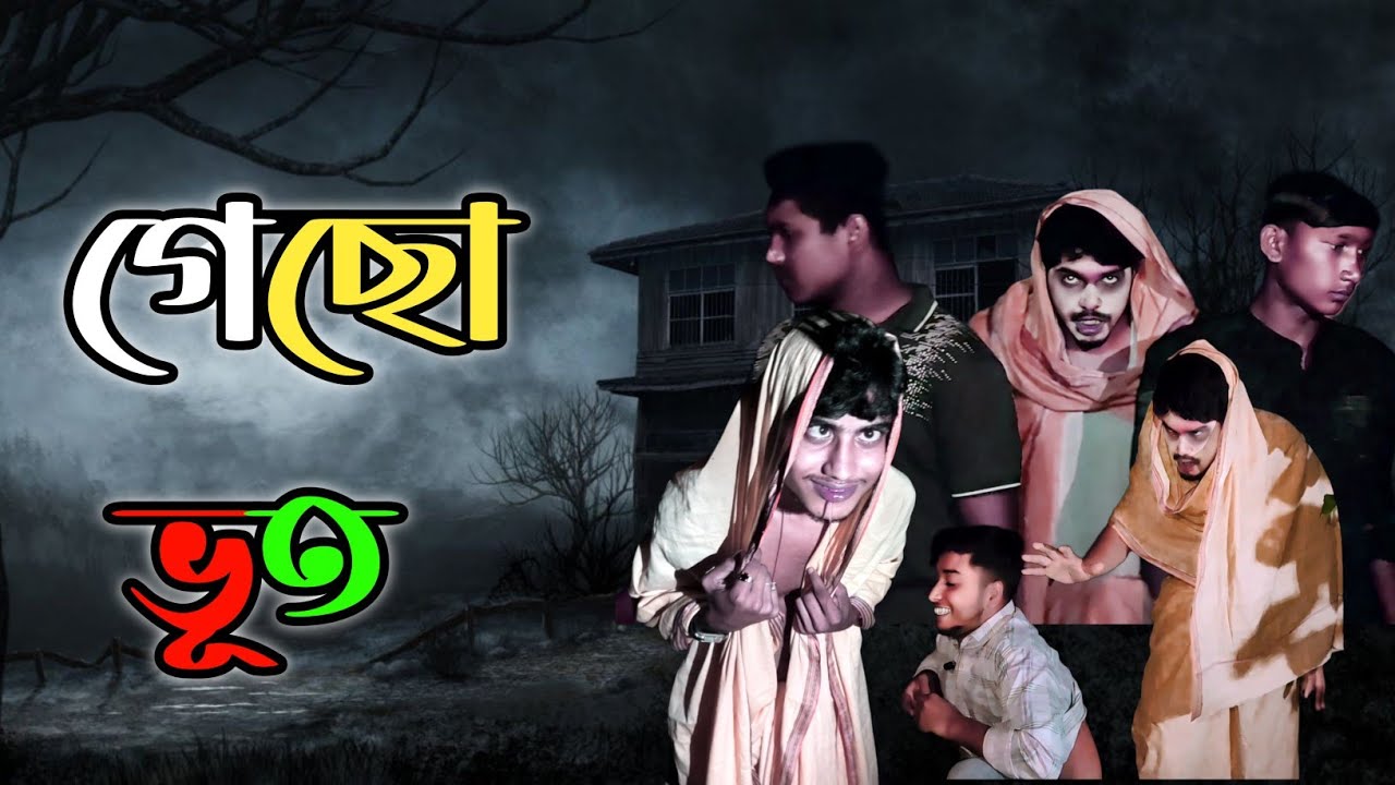 গেছো ভূত ।। Gecho Voot ।। Addar Asor Official Present Bangla New comedy ...