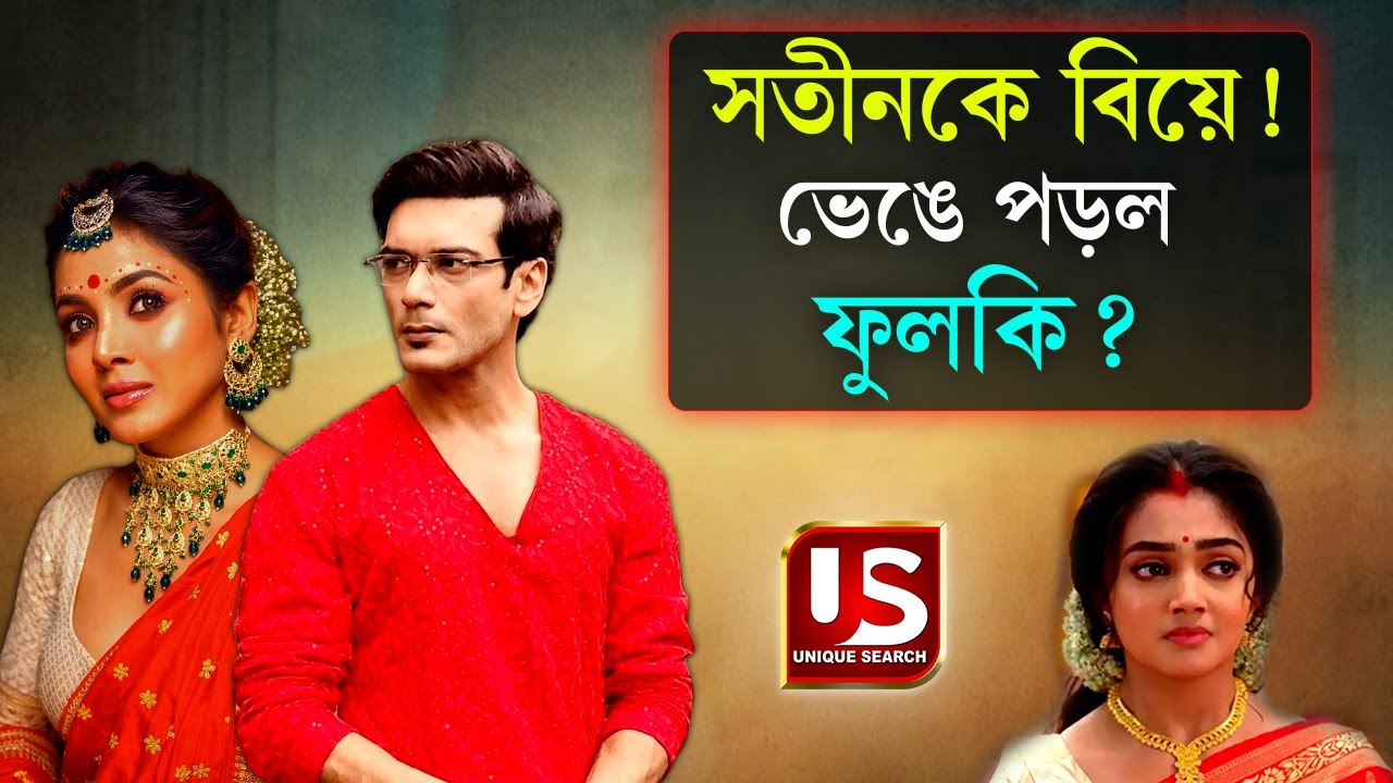 সতীনকে বিয়ে করল! | Abhishek Bose & Sharly Modak's Wedding! Fulki Serial Stars Real Life Love ...