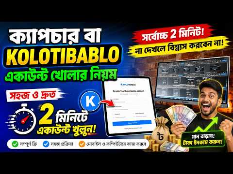 Captcha Work Bangla Tutorial 2026 | KOLOTIBABLO Account Opening A-Z Guide | 2 মিনিটে একাউন্ট খুলুন!