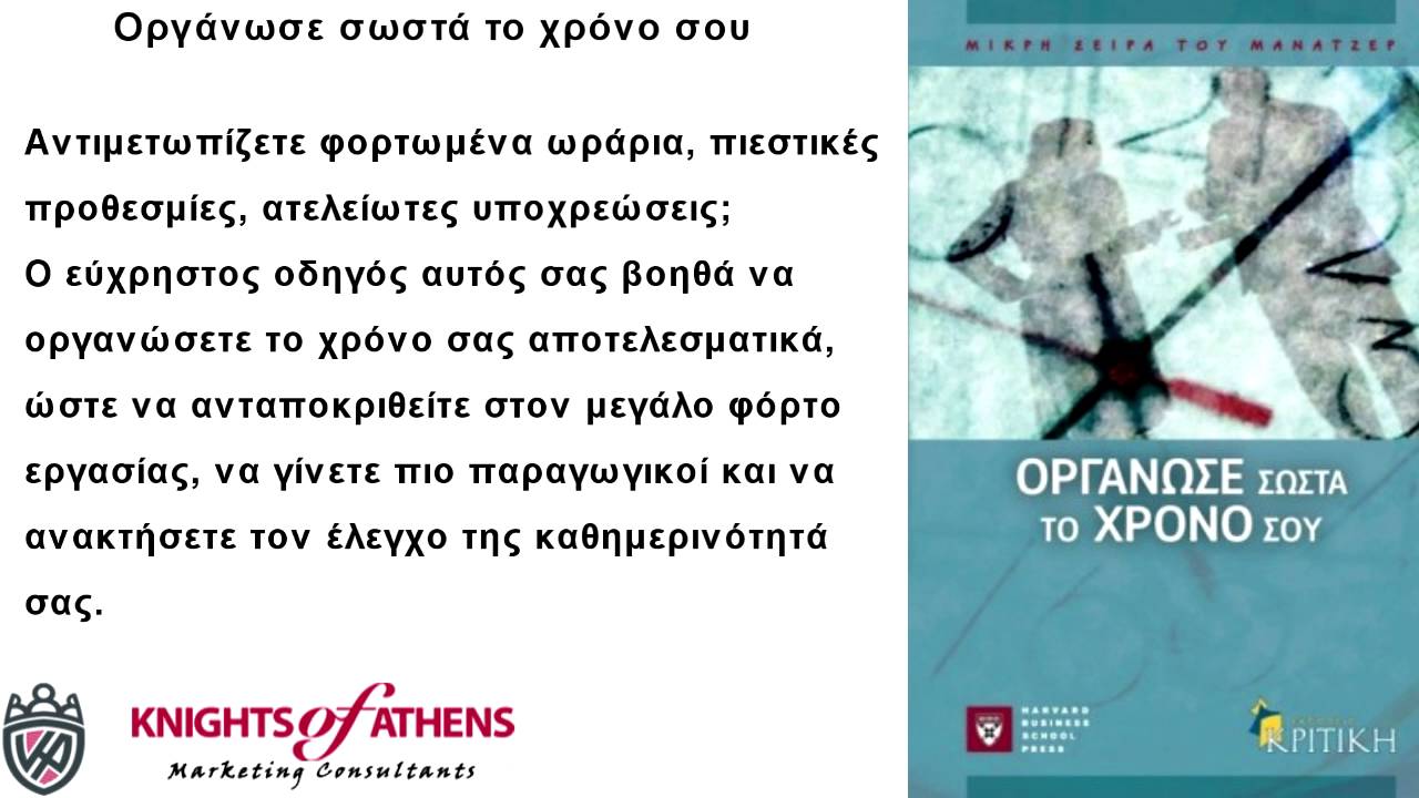 ΟΡΓΑΝΩΣΕ ΣΩΣΤΑ ΤΟ ΧΡΟΝΟ ΣΟΥ | - YouTube