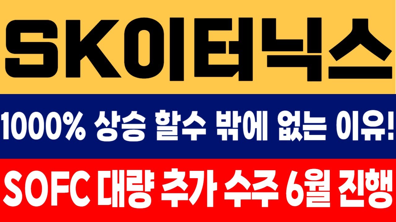【SK이터닉스】 신고가 폭발임박! 10배 갈 수 있는 이유?! 앞으로 무섭게 오를겁니다 #신재생에너지관련주 SK이터닉스 #SOFC관련주 #장희빈 #장교수 - YouTube