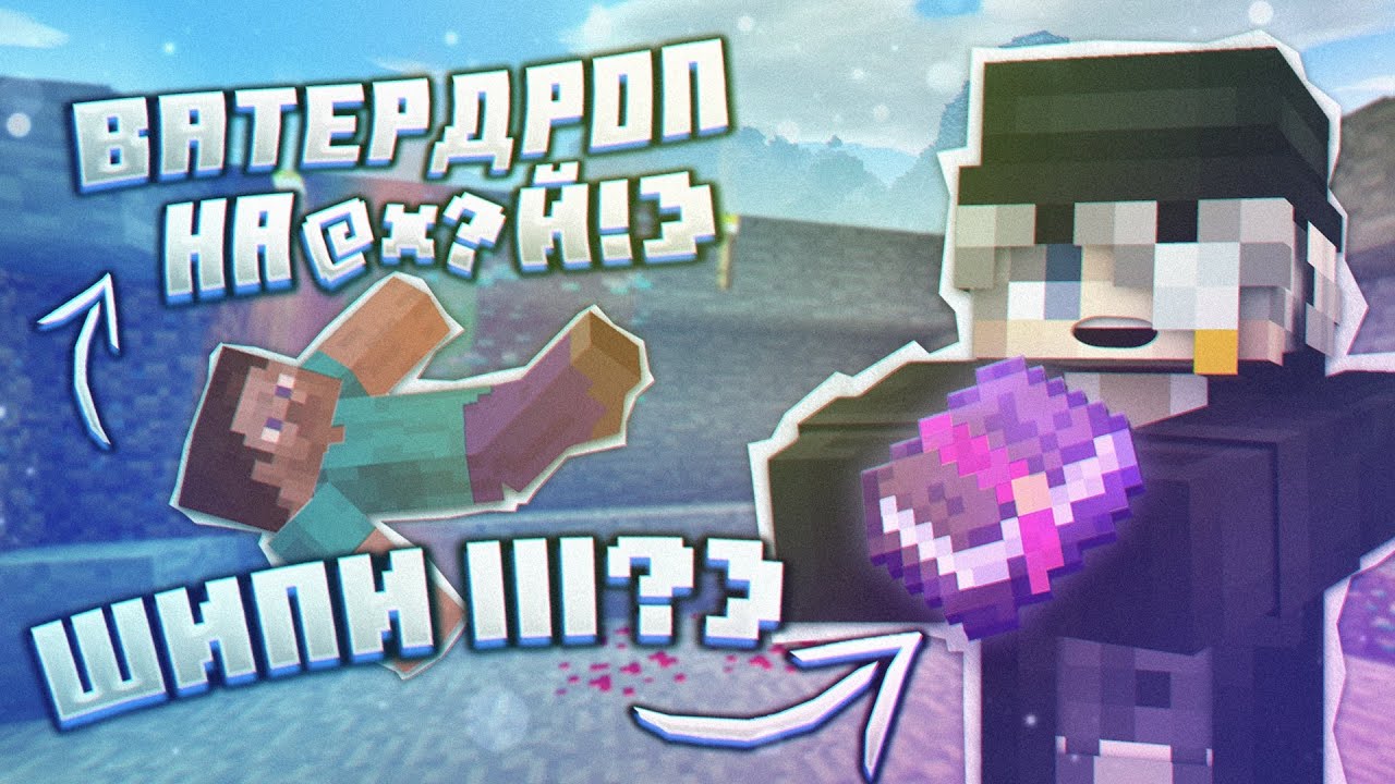 ВАТЕРДРОП В МАЙНКРАФТЕ И НЕ ТОЛЬКО | Garry's mod, ALIAS, RISEN, MINECRAFT - YouTube