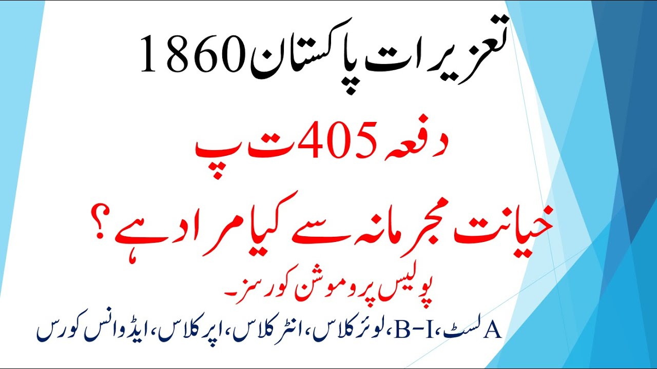 Section 405 of PPC | Criminal breach of trust | Section 405 of IPC ...