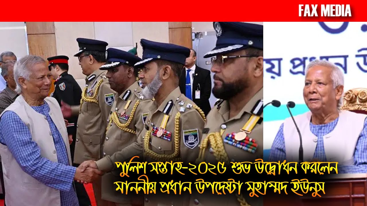 Professor Muhammad Yunus-Bangladesh Police-29 April-2025-পুলিশ সপ্তাহ ...