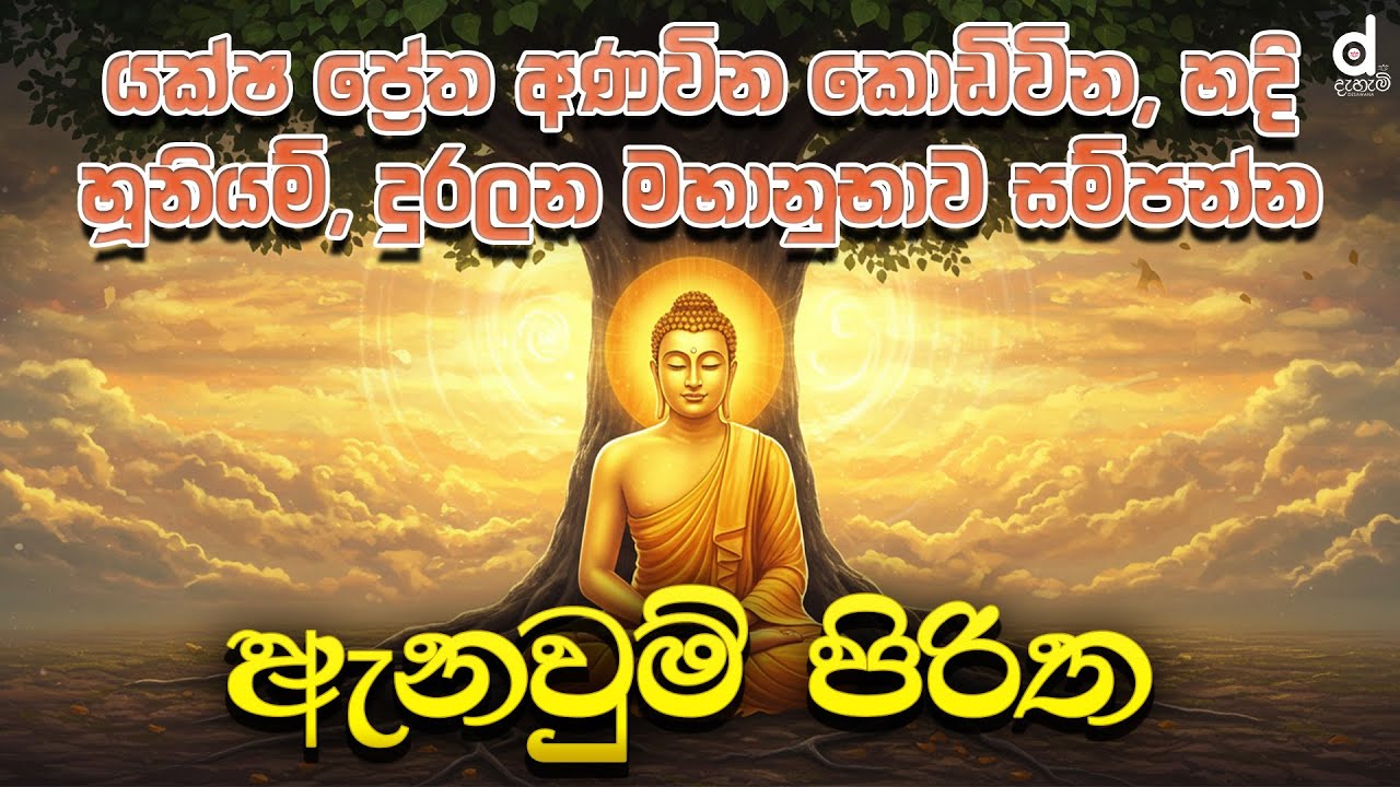 Dhamma Chakka Pawaththana Suthraya | Damsak Pawathum Suthraya | දම්සක් ...