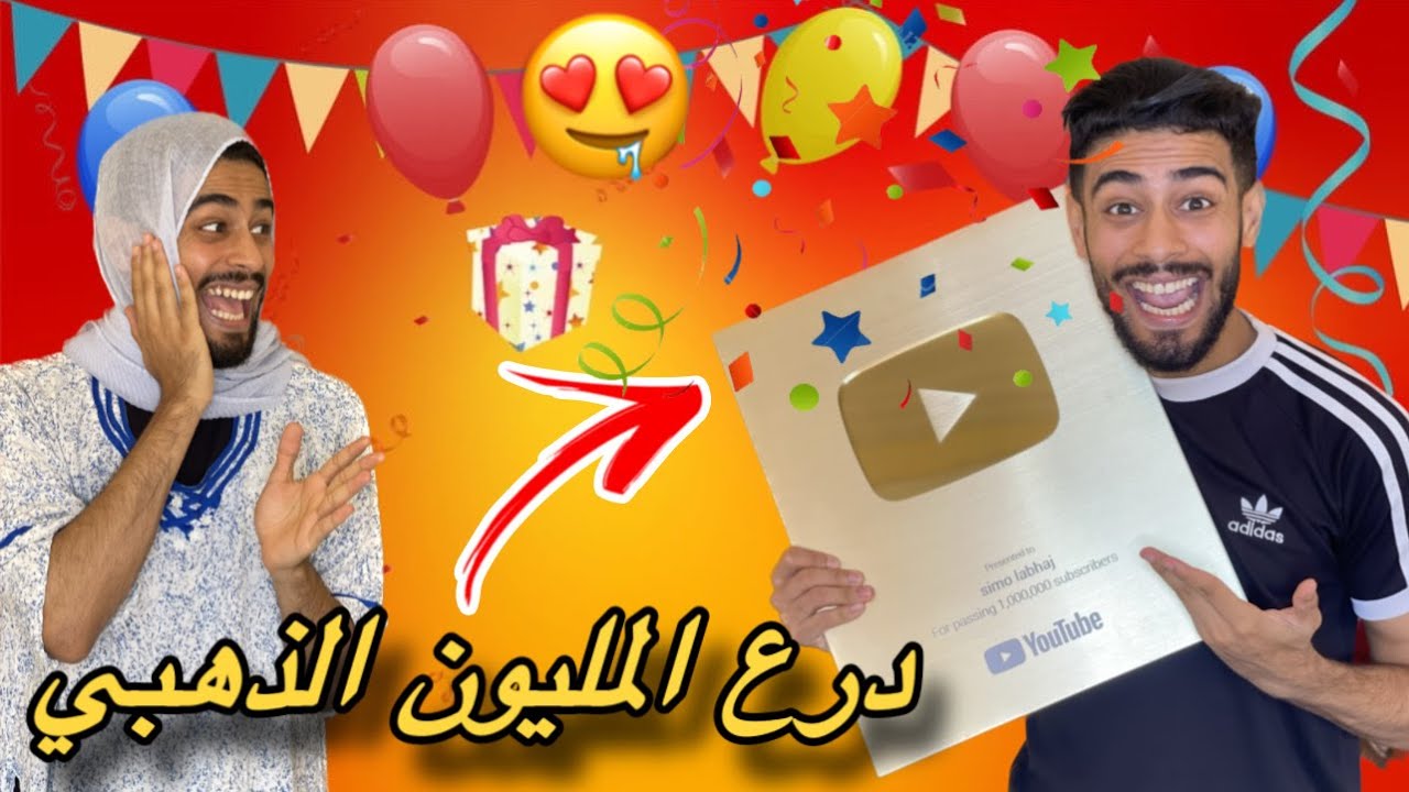 الدرع الذهبي مع امي simo labhaj - YouTube