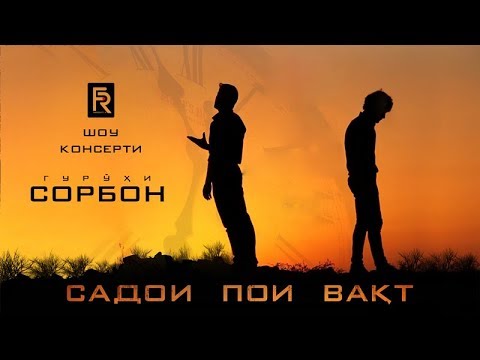 Қатори вақт | гр Сорбон___Qatori vaqt | Gr. Sorbon