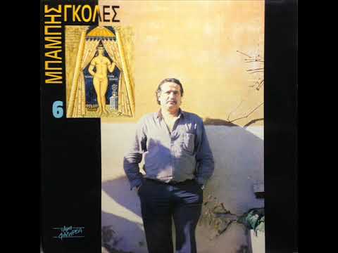 ΤΗΣ ΜΑΓΙΣΣΑΣ Η ΚΟΡΗ - ΜΠΑΜΠΗΣ ΓΚΟΛΕΣ - YouTube