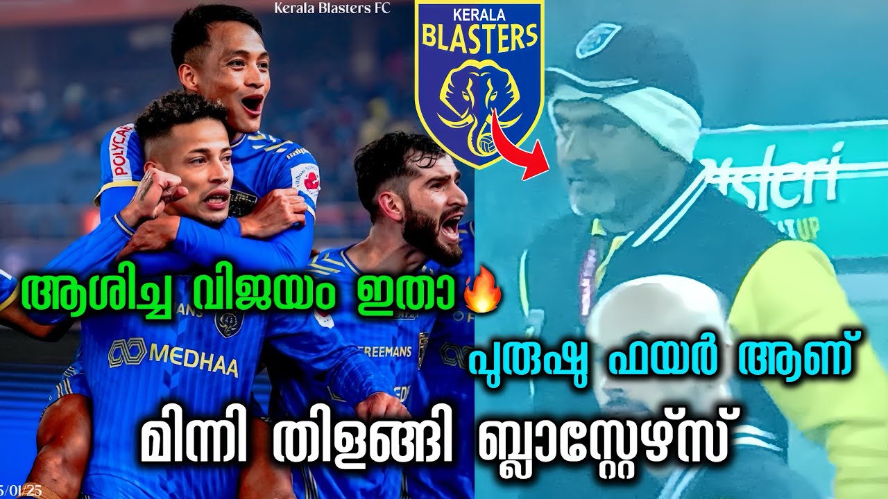 ആശിച്ച വിജയം🔥തണുപ്പിനെയും റഫറിയെയും സഹിച്ച ബ്ലാസ്റ്റേഴ്‌സ്😳 | kbfc ...