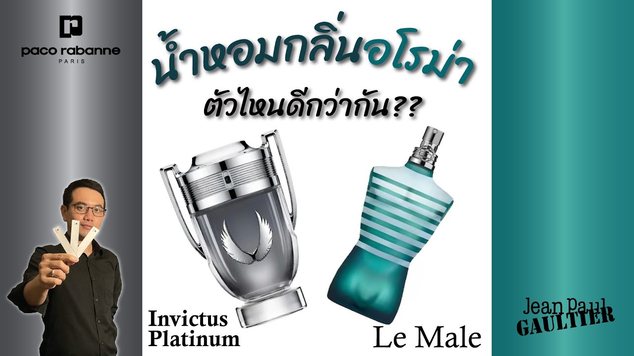 ตัวไหนคือสุดยอดน้ำหอมกลิ่นอโรม่า Jean Paul Gaultier Le Male VS. Paco ...