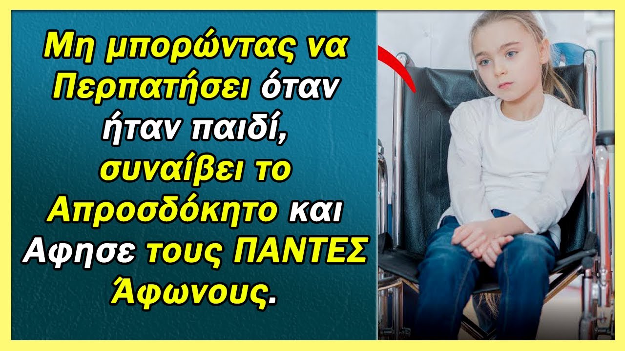 Μη μπορώντας να περπατήσει όταν ήταν παιδί, θα αφήσει τους πάντες ...