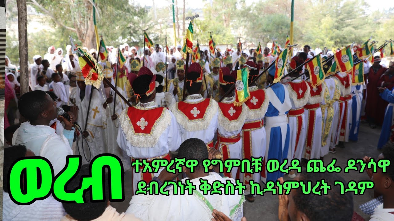 "ወረብ በሰንበት ተማሪዎች" Chefe Donsa Debre Genet Kidane Mihiret የግምቢቹ ወረዳ ጨፌ ...
