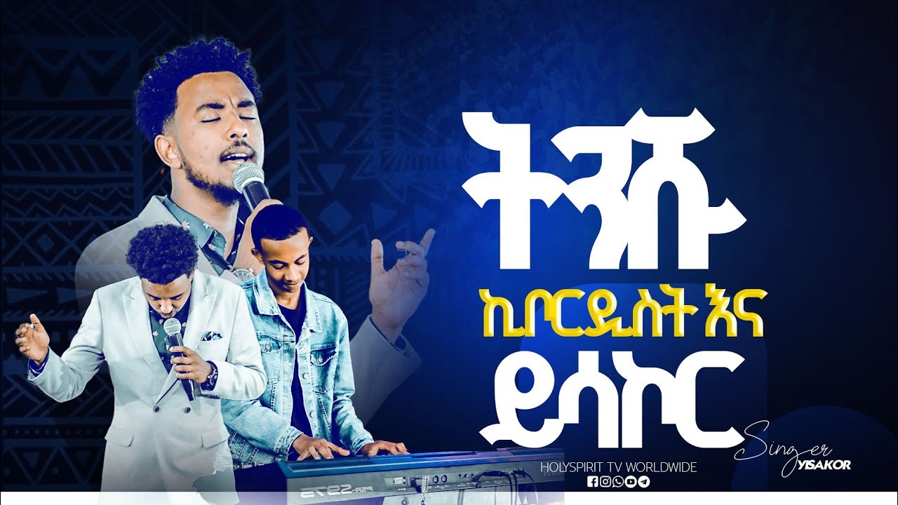 #ትንሹ ኪቦርዲስት እና ይሳኮር#ደግሞ ተነሳ||Mezmur||ይሳኮር Degmo Tensa ||Singer Yetbarek ...