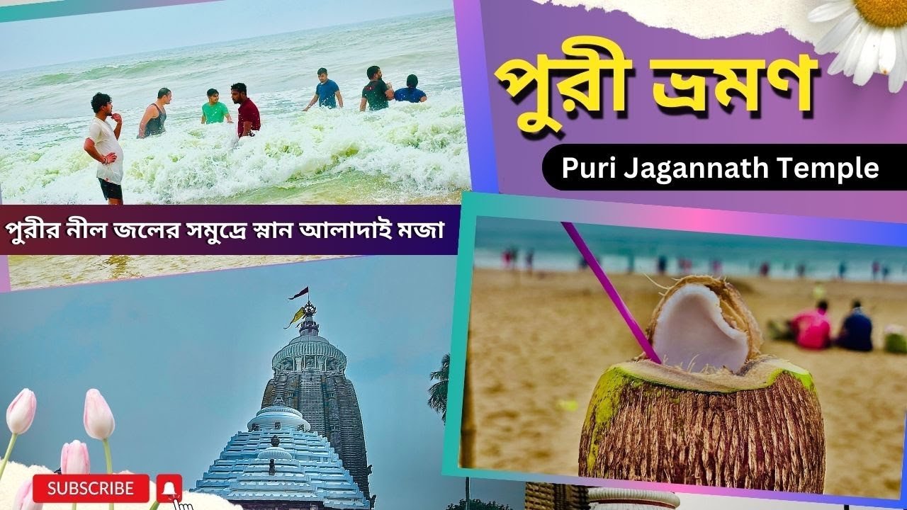 Puri Tour Plan | Puri Tour 2024 | পুরী ভ্রমণ | Puri Tourist Places ...