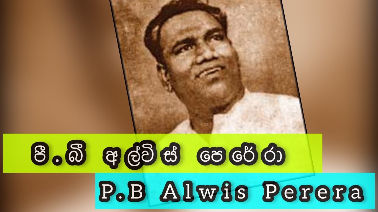 පී.බී අල්විස් පෙරේරා | P.B Alwis Perera - YouTube