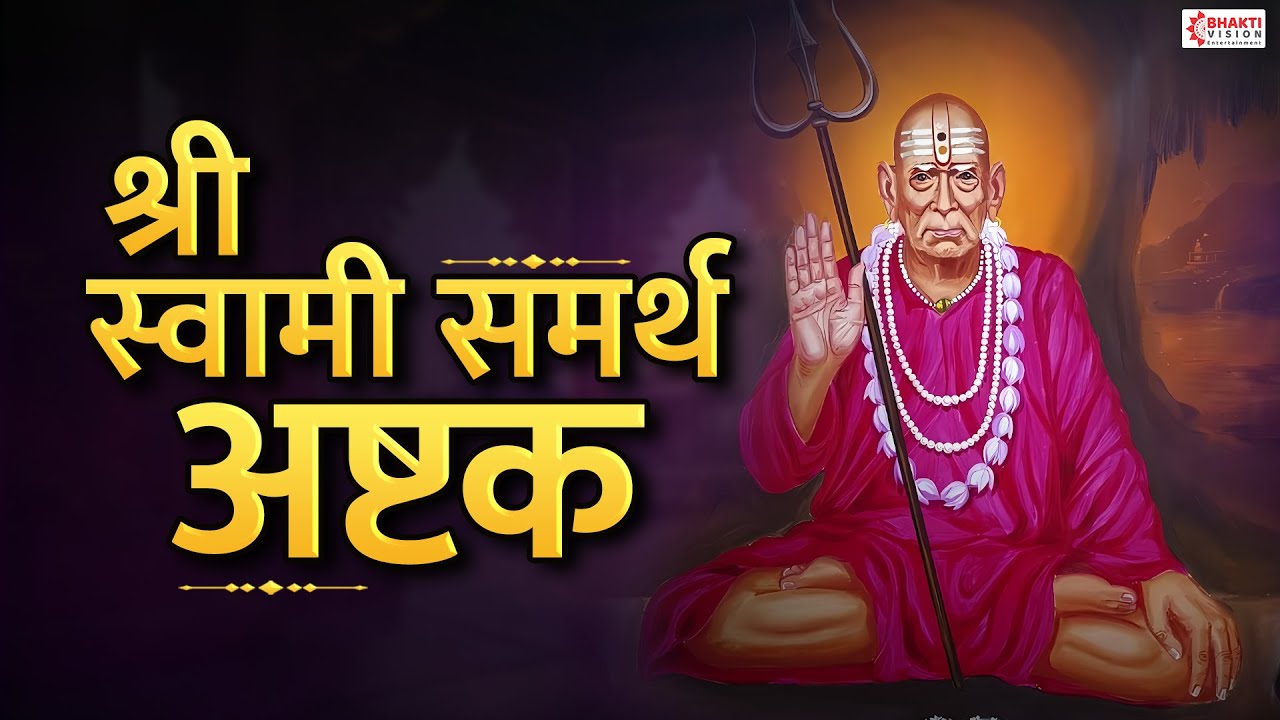 स्वामी समर्थ अष्टक | Swami Samarth Ashtak with Lyrics | Swami Samarth ...
