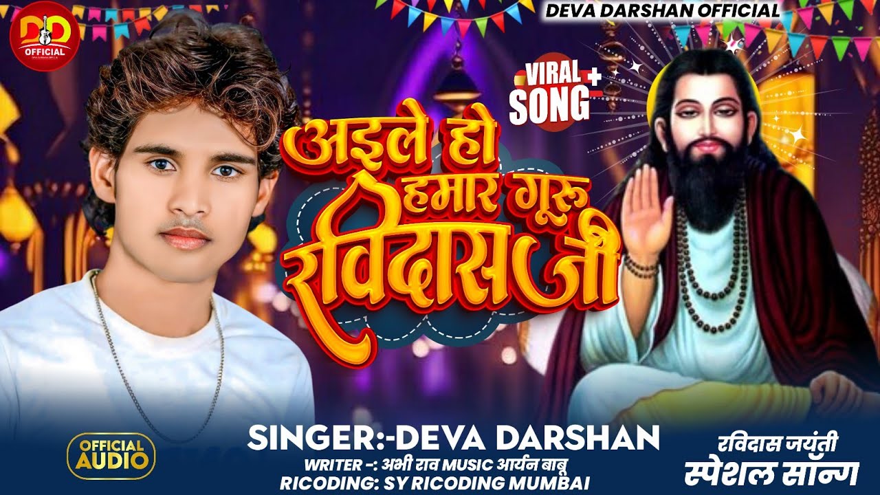 #aaile_ho_hamar_guru_ravidas_ji ! #Deva_darshan !! अइले हो हमार गुरु रविदास जी ! jay ravidas ...