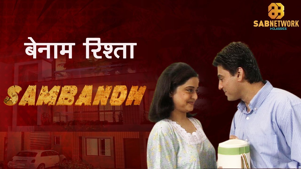 Watch - Sambandh | Episode - 14 | संबध I Classic Show - YouTube