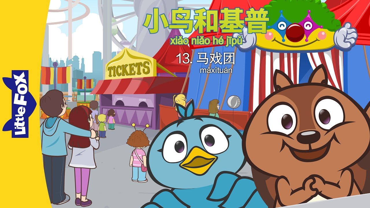 小鸟和基普 13：马戏团 (Bird and Kip 13: The Circus) | Friendship | Chinese | By ...