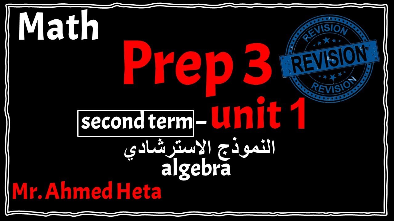 math prep 3 -2nd term-Revision algebra ماث تالته اعدادي - التيرم التاني ...