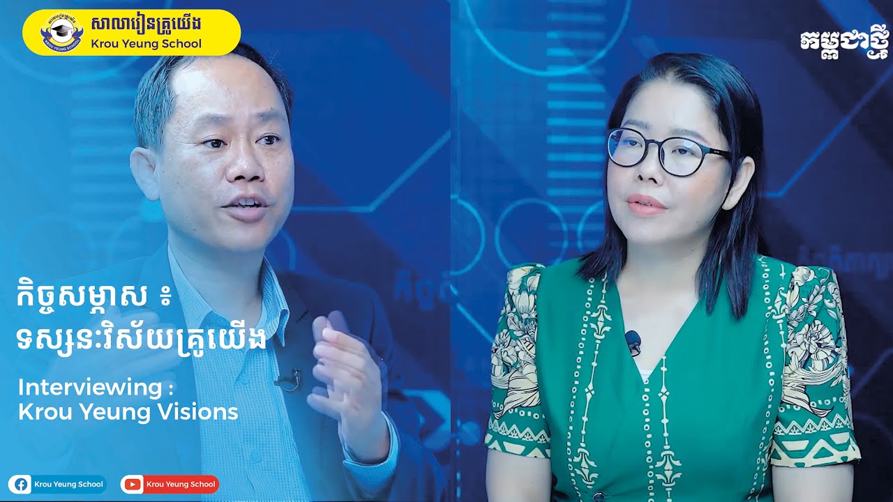 ទស្សនវិស័យគ្រូយើង | Krou Yeung Visions | Grow Under Peace | Kampuchea ...