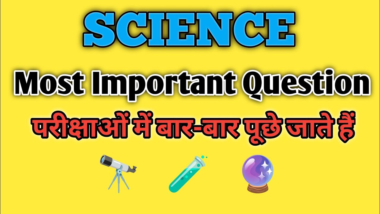 Science।। Science Important Question।। विज्ञान महत्वपूर्ण प्रश्न ...