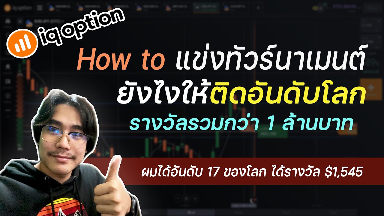 [สอนIQ Option ep.32] IQ Option วิธีแข่งทัวร์นาเม้นต์ให้ติดอันดับโลกแบบใครๆก็ทำตามได้ - YouTube