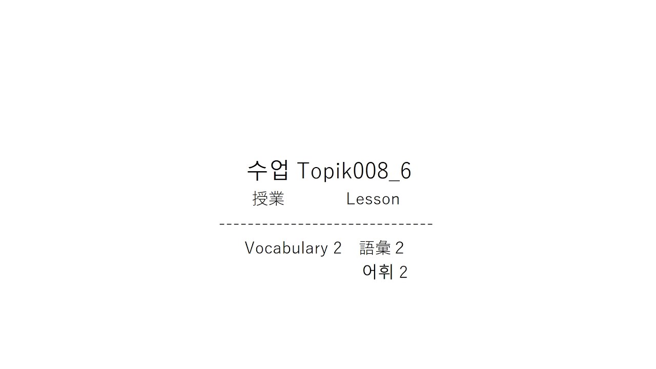 Esp Topik 008 (06/11) Vocabulary2 - YouTube