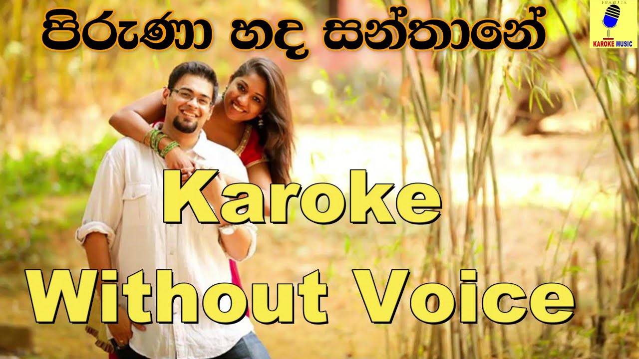 Piruna Hada Santhane - Haron Lanthra Karoke Without Voice - YouTube