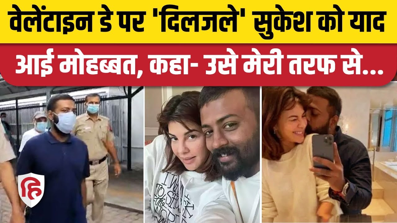 Sukesh wishes Jaqueline Happy Valentines Day: महाठग सुकेश चंद्रशेखर ने ...