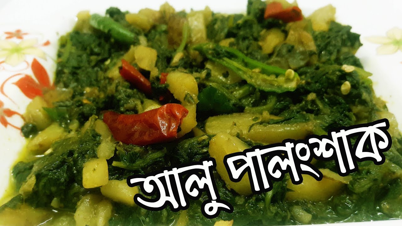 আলু দিয়ে পালংশাক ভাজির সহজ রেসিপি || Alu Diye Palong Shak Vaji ...