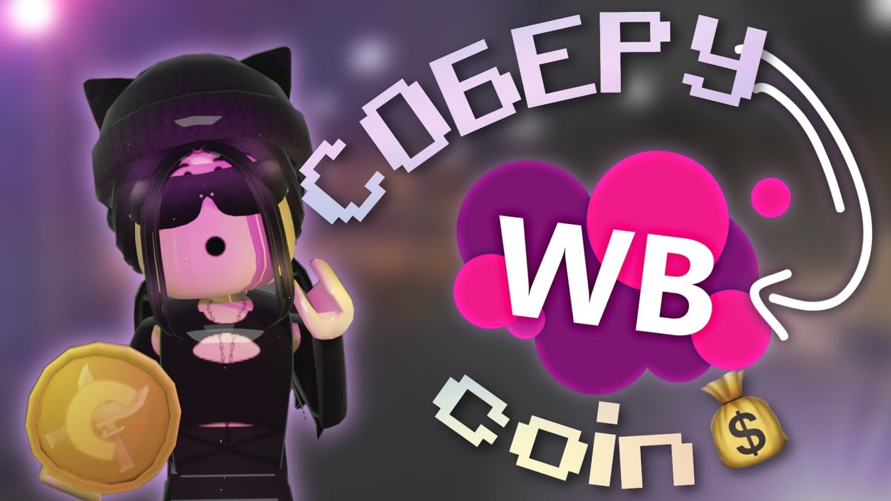 🛍🛒Мм2,соберу монету - заказываю вещи на WB/roblox/валберис 🎀 - YouTube