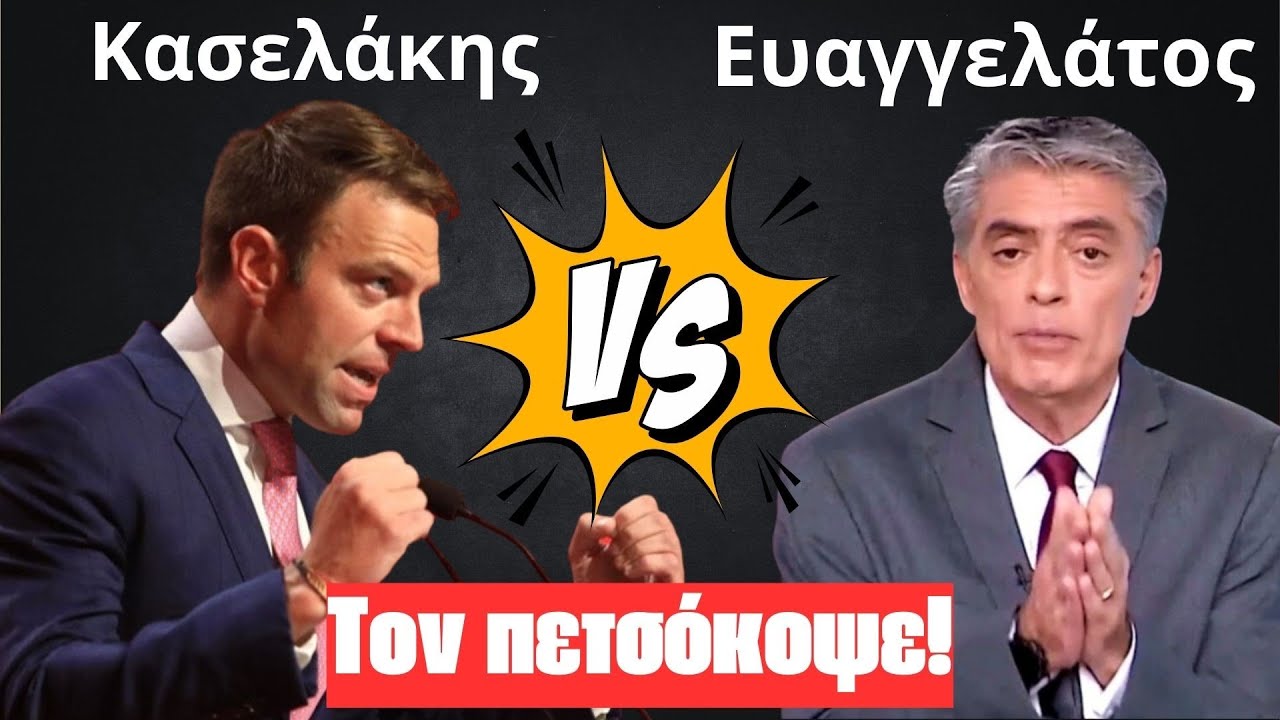 ΕΤΟΙΜΑΣΟΥ ΝΑ ΤΟ ΑΚΟΥΣΕΙΣ! Αυτός είναι ο Κασελάκης.. - YouTube