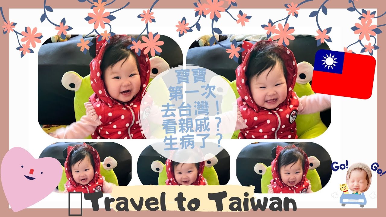帶著九個月寶寶去台灣Baby in Taiwan - YouTube