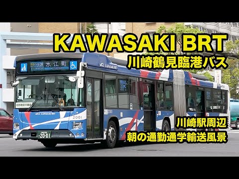 【KAWASAKI BRT】川崎鶴見臨港バス - YouTube