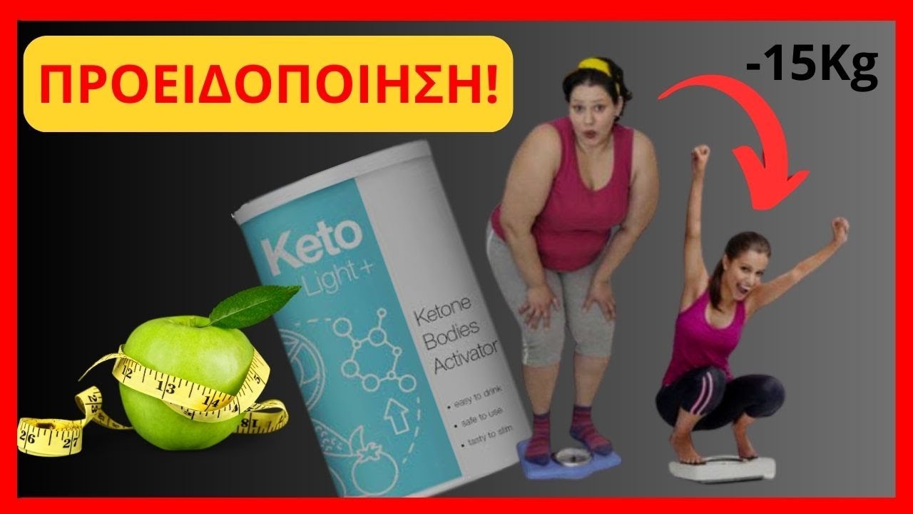 🔻KETO LIGHT (ΠΡΟΕΙΔΟΠΟΙΗΣΗ!) Για να χάσετε βάρος Δουλεύει το Keto Light ...