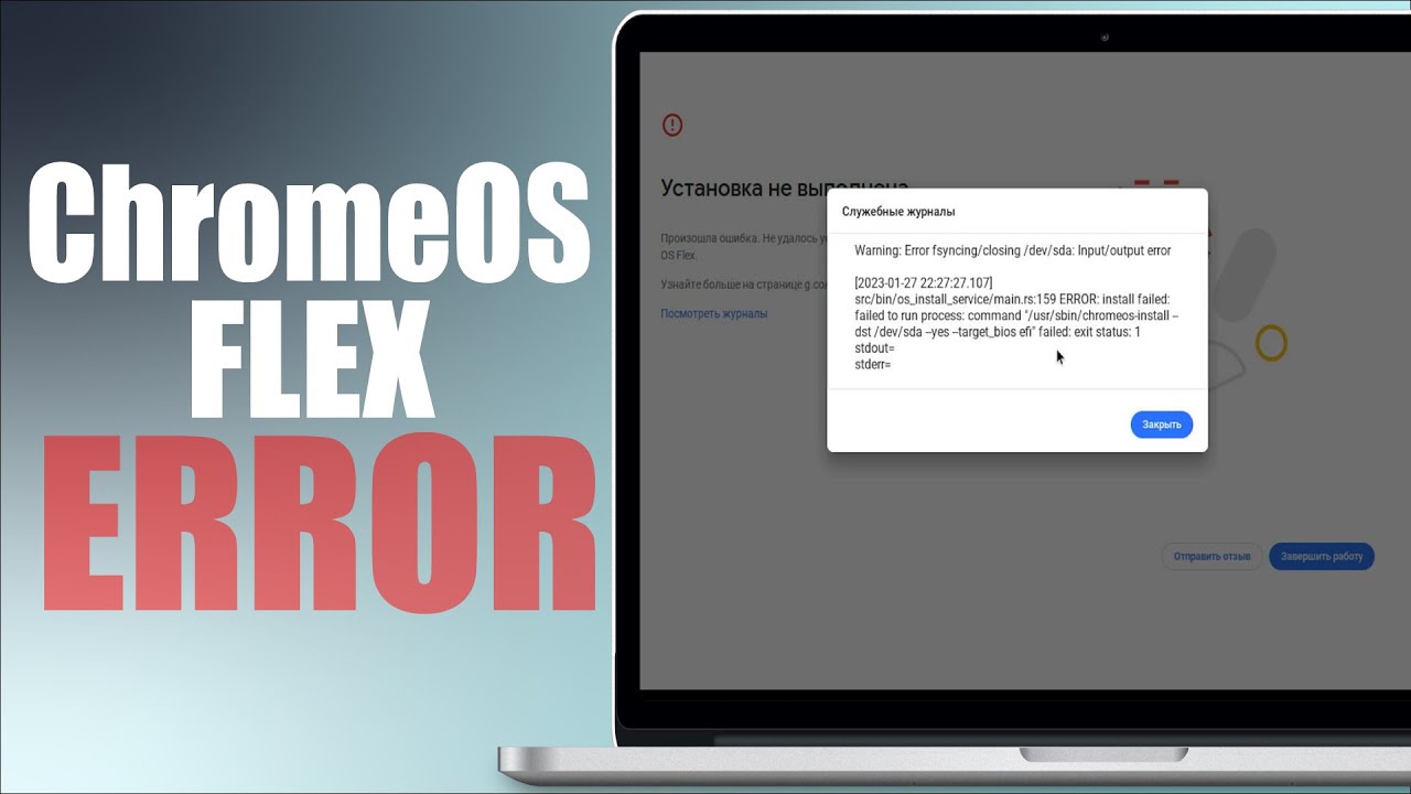 Chrome OS Flex - Ошибки при установки - YouTube