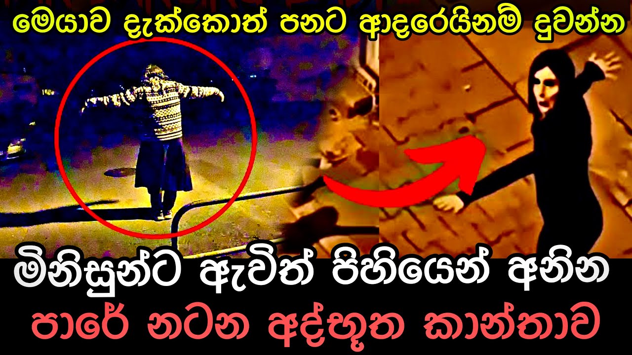රෑට පාරේ නටන අද්භූත කාන්තාවගේ හොල්මන | Serbian dancing lady - YouTube