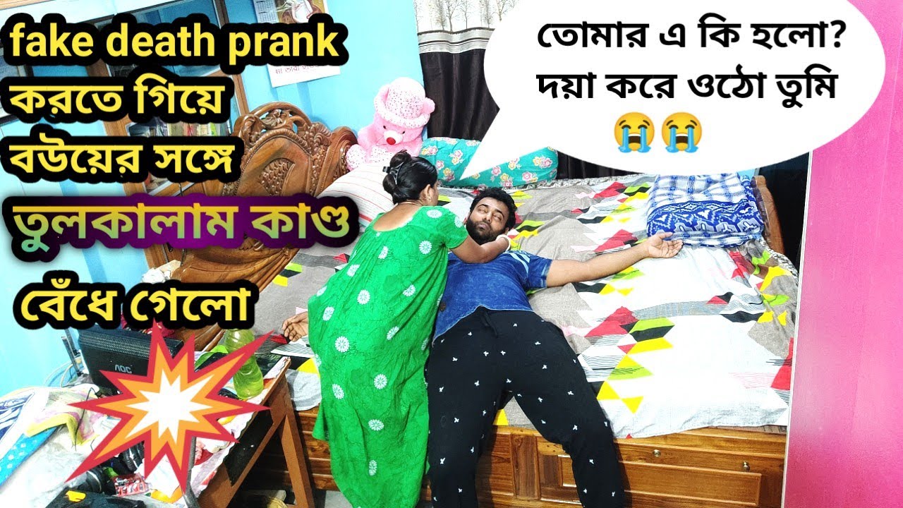 fake death prank on wife in india // fake death prank করতে গিয়ে বিপাশা ...